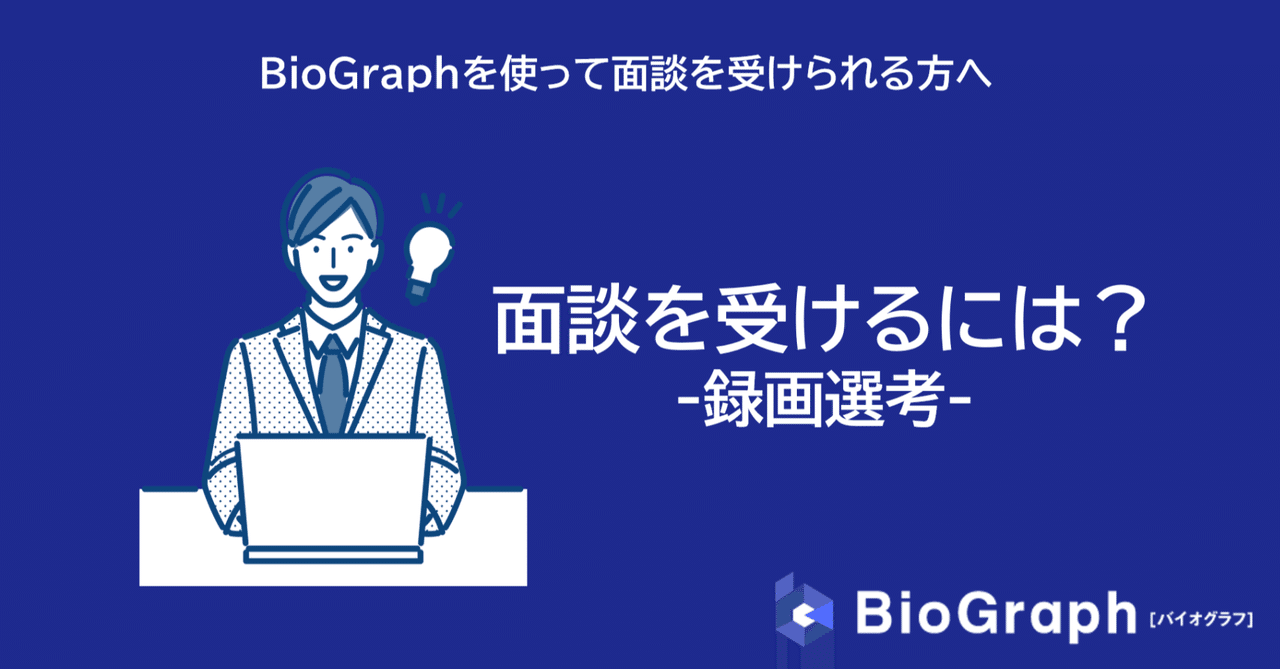 BioGraph(バイオグラフ)で録画選考を受ける｜BioGraph(バイオグラフ)-WEB面接専用システム【公式】