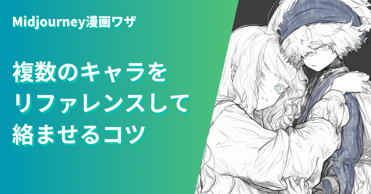 Midjourney漫画ワザ:複数キャラをリファレンスして絡ませるコツ｜yachimat@AI漫画