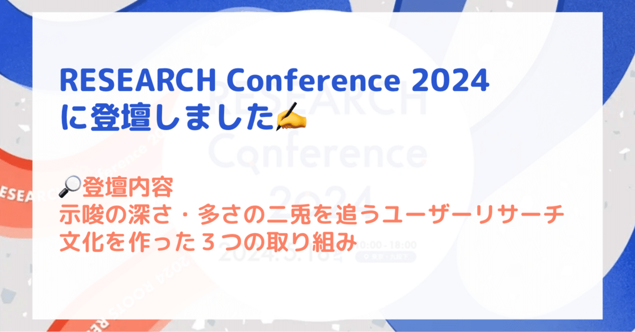 RESEARCH Conference 2024に登壇しました｜よしおかし・おり🍞