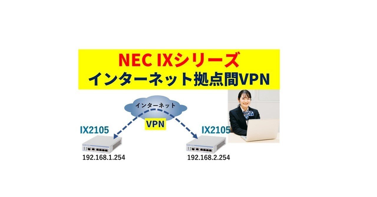 NEC IXシリーズ 拠点間インターネットVPN設定手順｜IP実践道場