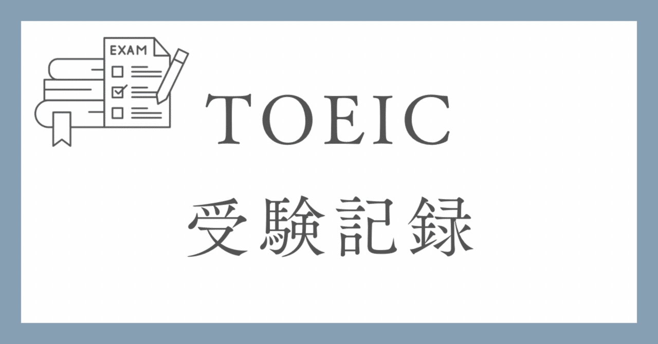 【第352回】TOEIC受験してきました｜Kana