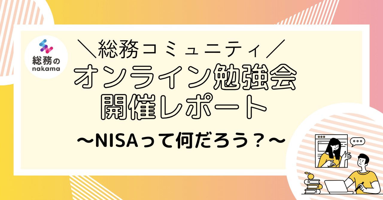 オンライン勉強会レポート FP1級会員に聞く！～NISAって何？～｜総務のnakama