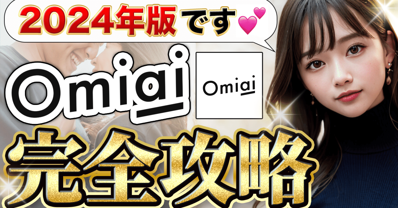 【2024】Omiai完全攻略法｜あやと｜恋愛スクール『サンクチュアリ』代表