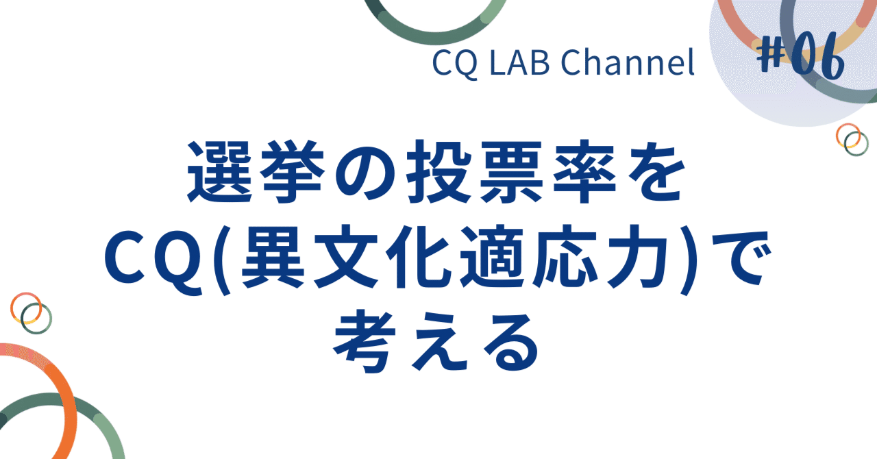 【CQ LAB Channel】「選挙の投票率をCQ（異文化適応力）で考える」を公開しました｜CQラボ【公式】