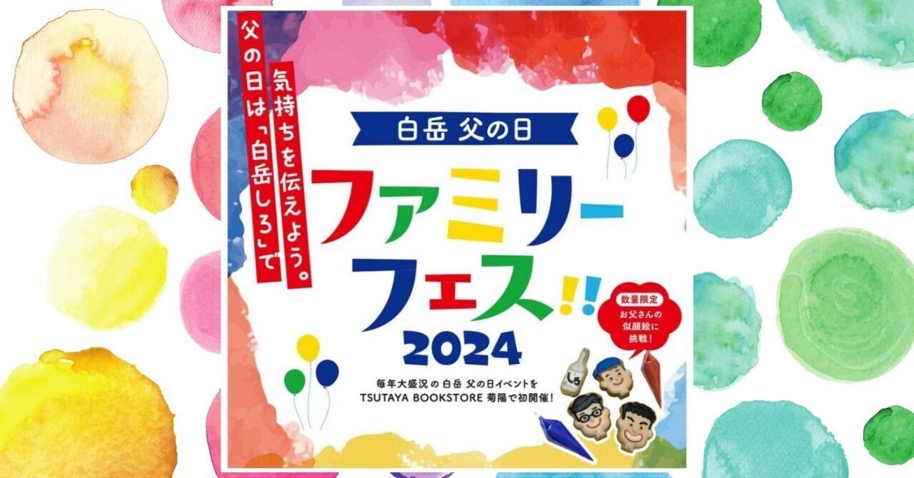 父の日ファミリーフェス2024開催！～球磨焼酎で感謝を伝えよう～｜Hugmeg公式note