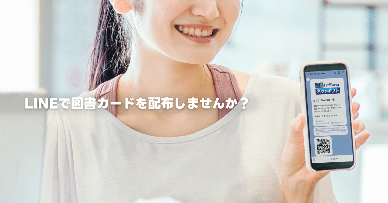 LINEを使ったオンライン申請で【図書カードNEXT】を配布！書店振興プロジェクトにおすすめな企画案｜LINE BOOKUOKA