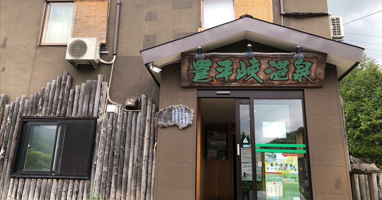 北海道は旅人にやさしい〜「泉質に特徴のある温泉・源泉かけ流し」編（素人目線）｜mimoza 手作りキャンピングカー 旅と畑