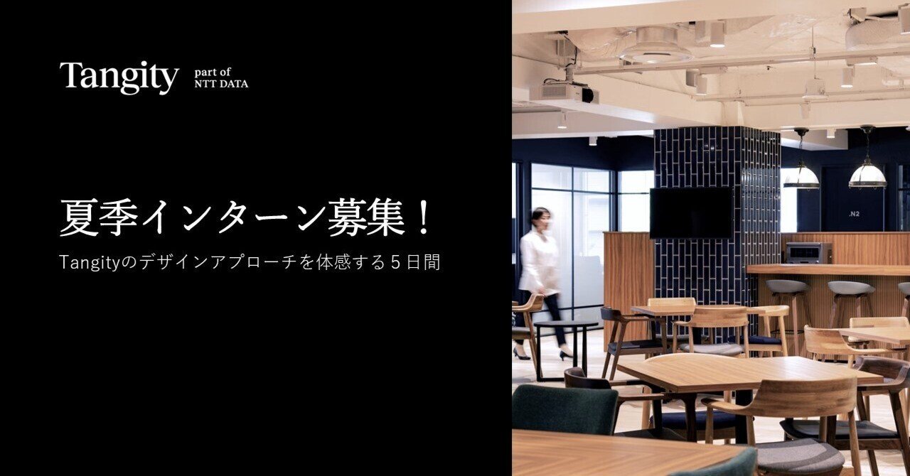 夏季インターン募集！Tangityのデザインアプローチを体感する5日間｜Tangity