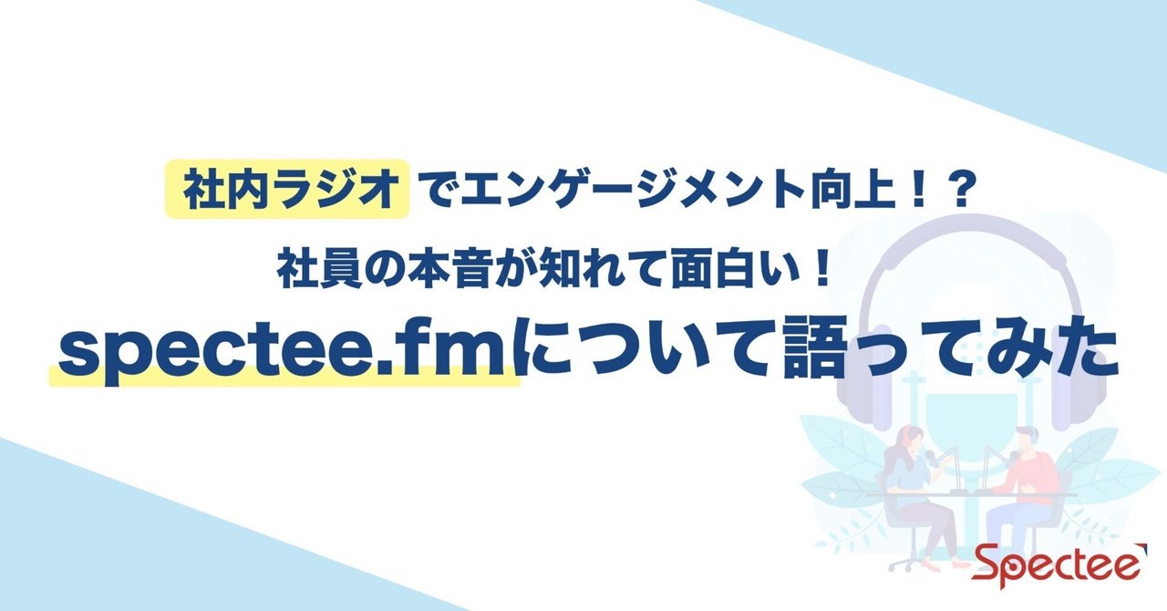 社内ラジオでエンゲージメント向上！？社員の本音が知れて面白い！spectee.fmについて語ってみた｜Spectee（スペクティ）公式note