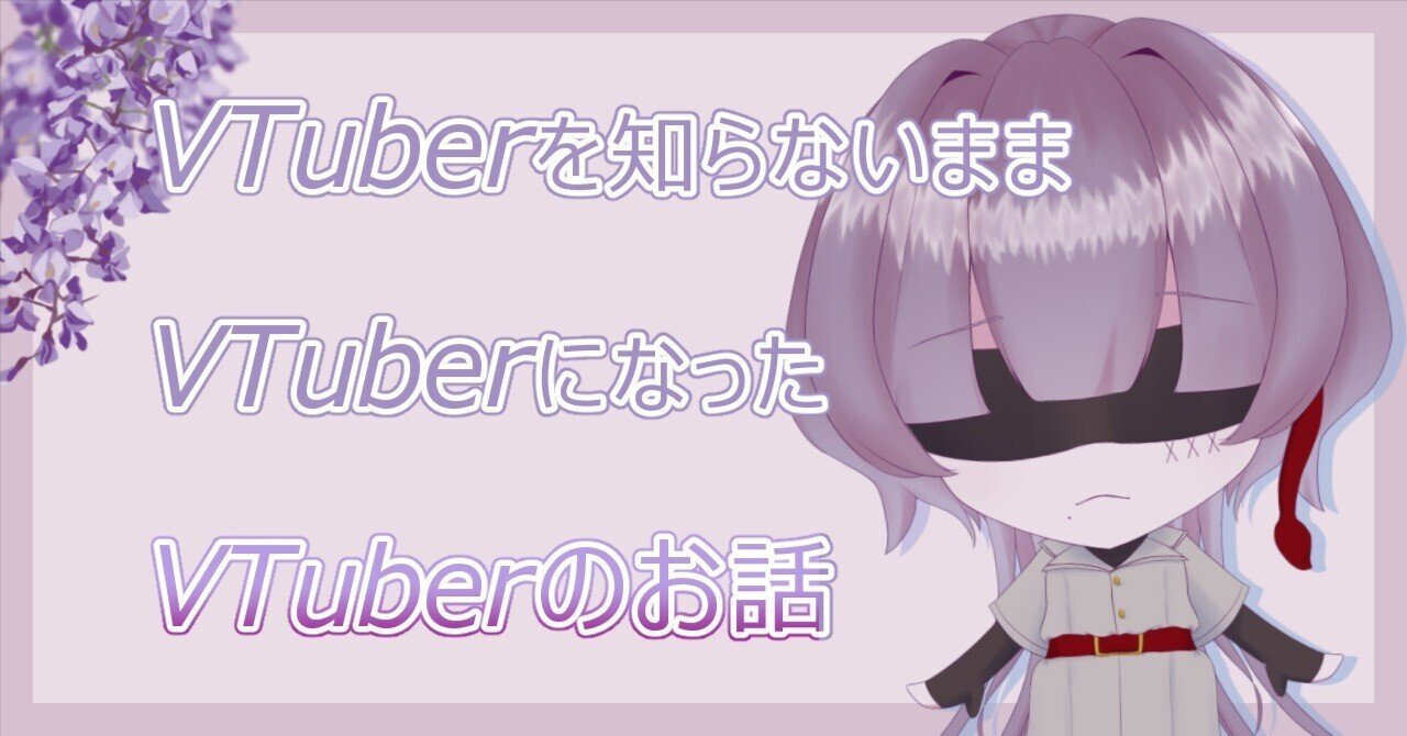 VTuberのルールって難しい｜トーフェル（tophel）