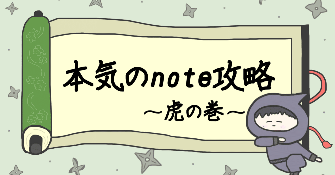 🌟本気のnote攻略 〜虎の巻〜🌟｜Saka．先生