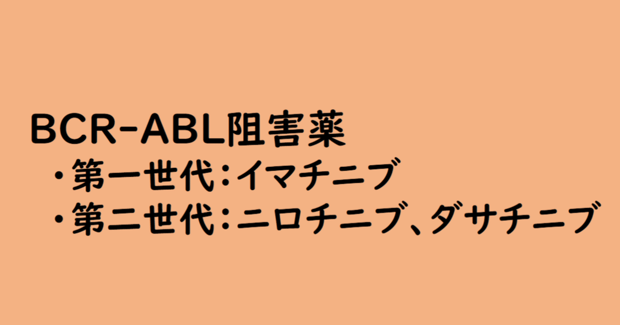 分子標的薬各論～BCR-ABL阻害薬～｜真形雅人