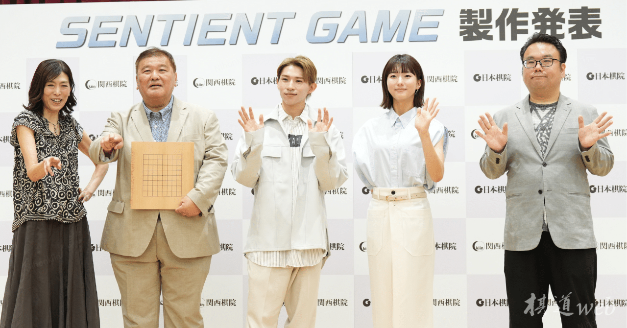 映画「SENTIENT GAME」の制作発表｜『棋道web』|日本棋院囲碁ニュース