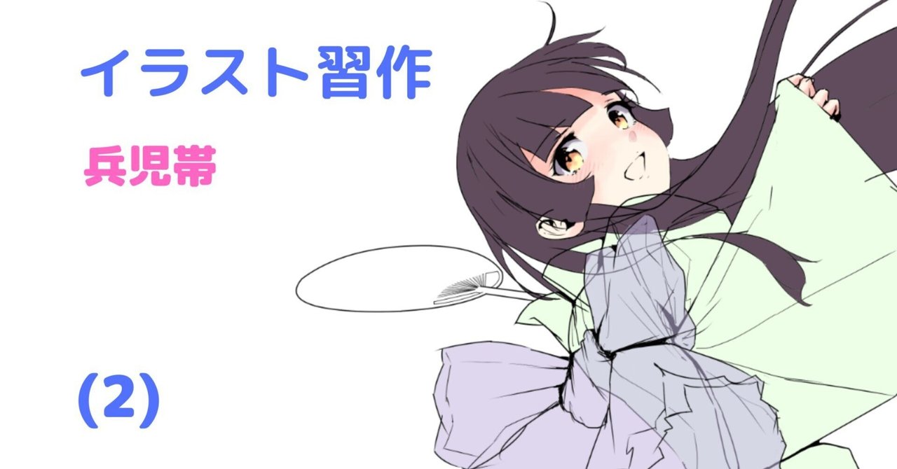 イラスト習作：兵児帯（2）｜eiji roji