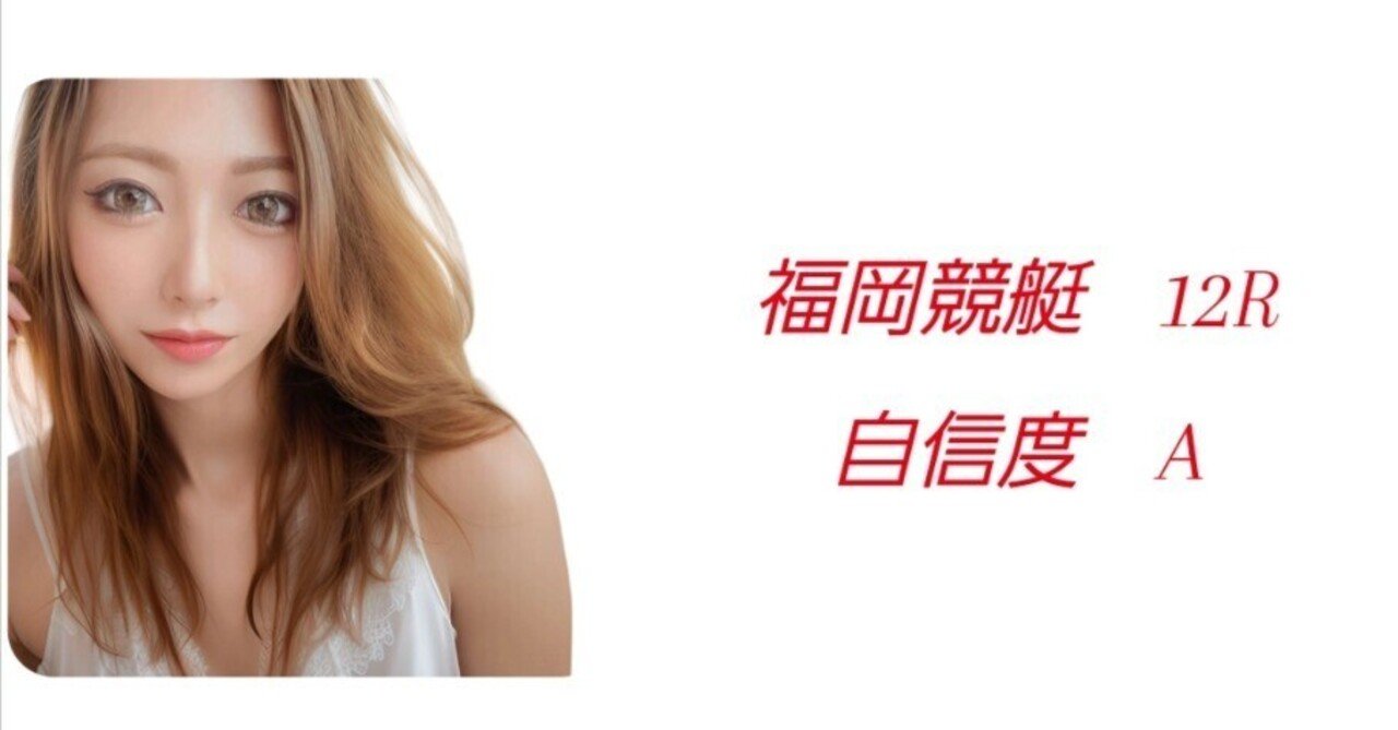 5/28 ☆福岡競艇12R 18:00☆自信度A☆｜【競馬・競艇予想屋】N