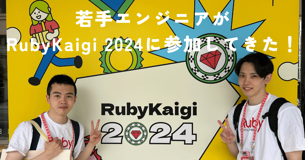 若手エンジニアがRubyKaigi 2024に参加してきた！｜株式会社Ruby開発