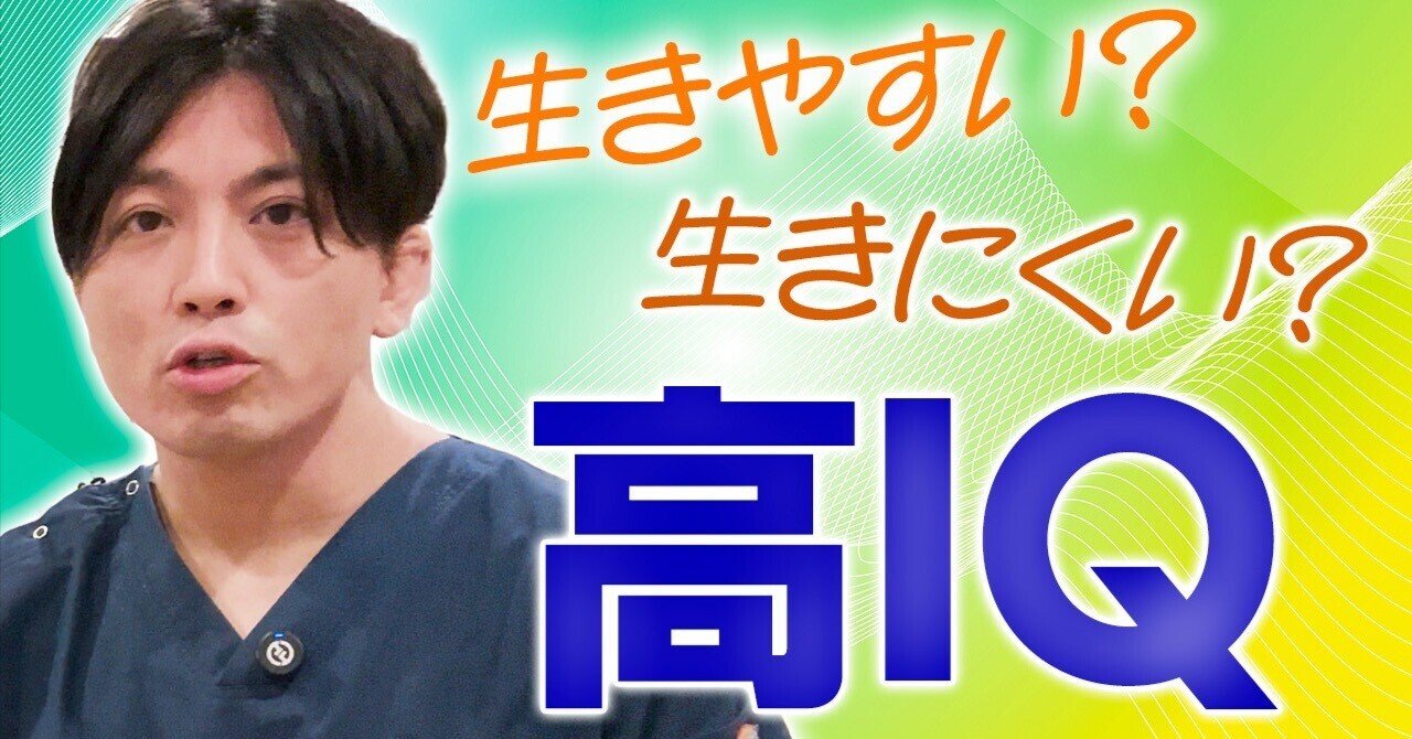 精神科医から見た高IQ｜精神科医 益田裕介