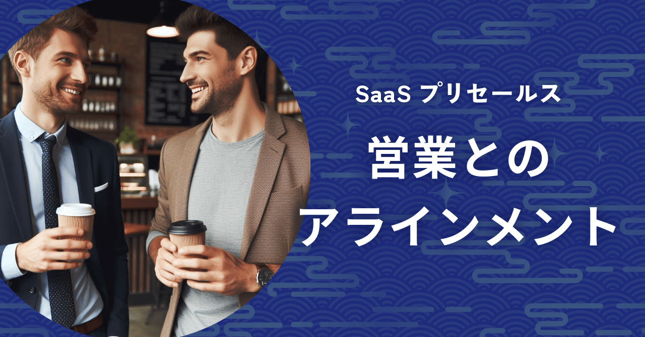 プリセールスと営業とのアラインメント｜Shinya Okada