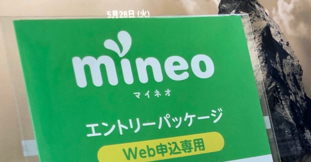 【2024/5/28】mineoエントリーコードと紹介用URL【無料配布】｜mineoエントリーコード無料配布中【事務手数料無料】#なぜ #安全