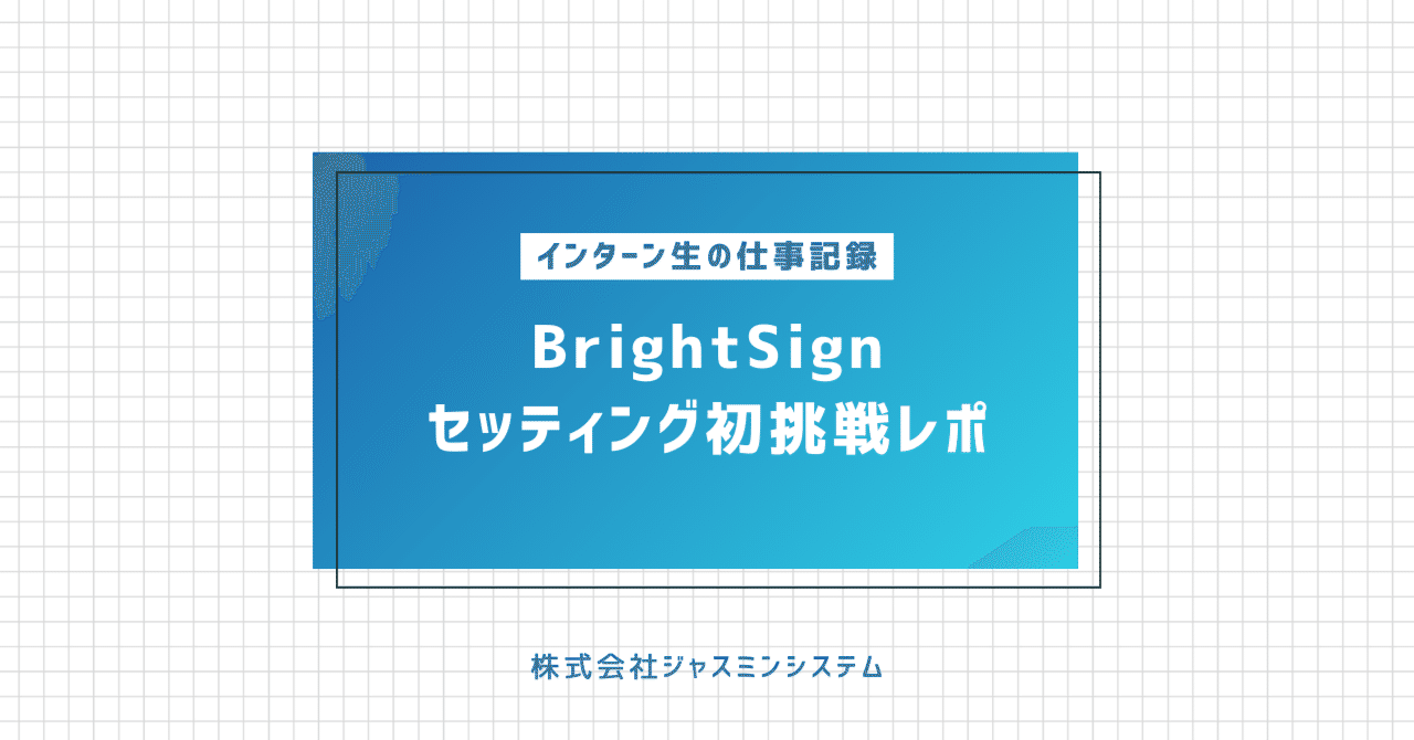 BrightSignセッティング初挑戦レポ｜株式会社ジャスミンシステム