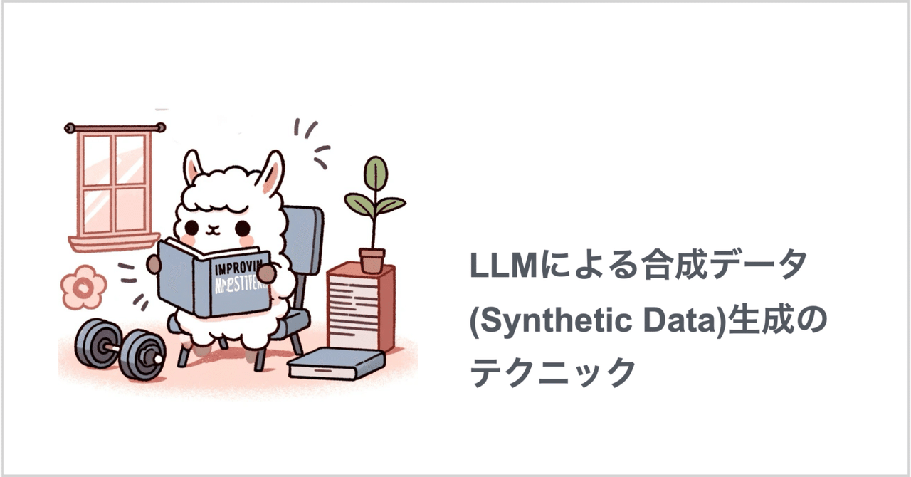 LLMによる合成データ(Synthetic Data)生成のテクニック｜はち