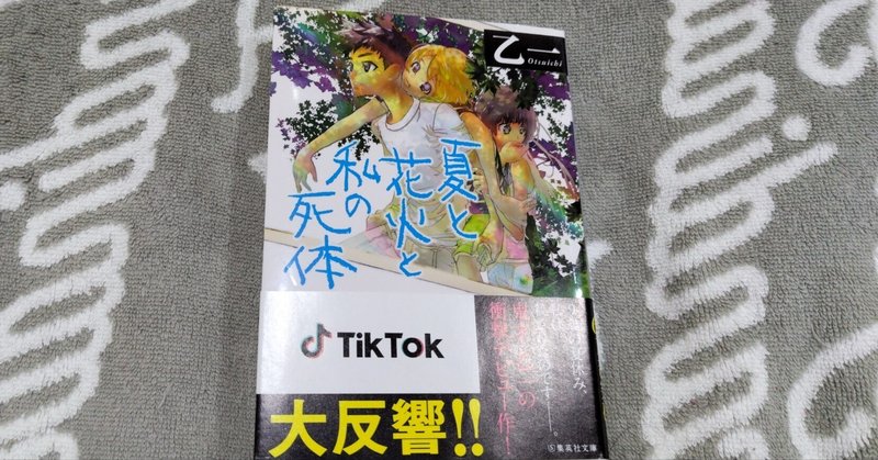夏と花火と私の死体乙一｜真咲ともか