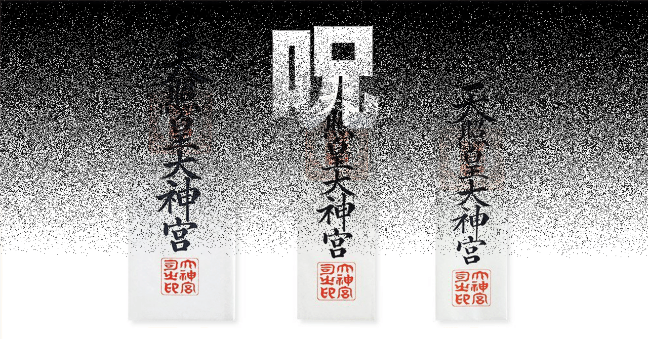 身近な呪い「神宮大麻」｜Mr.x~666