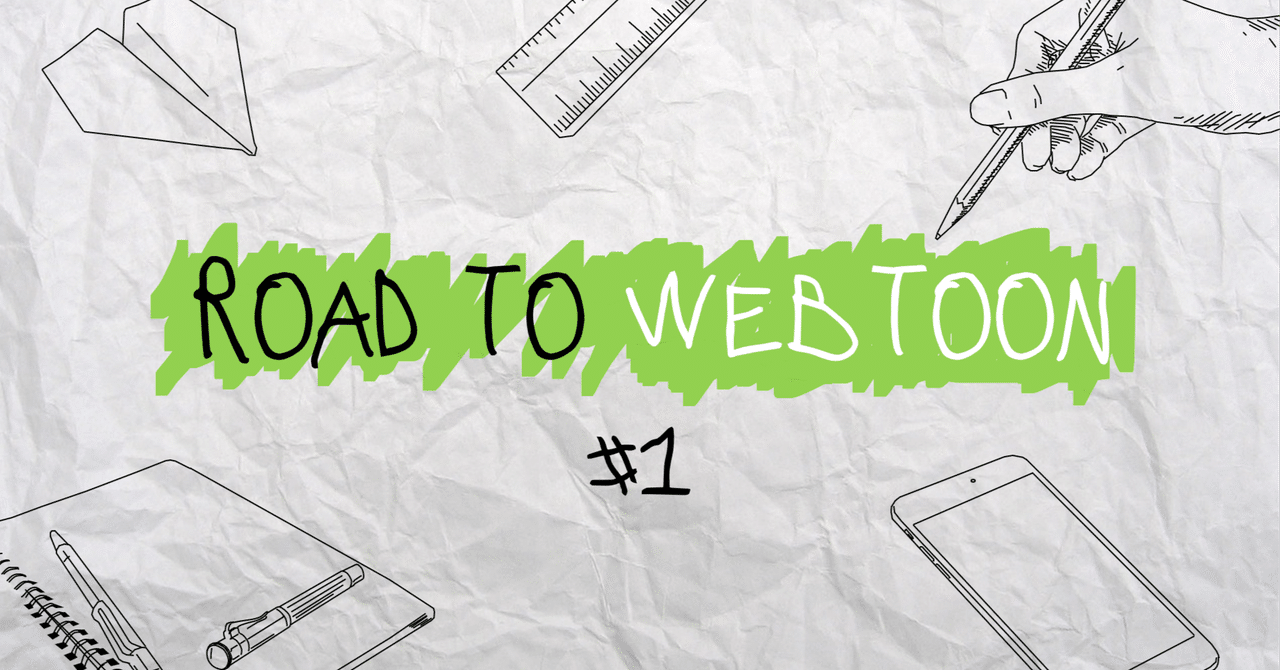 「そもそもタテヨミじゃないよ」Road to Webtoon #1｜SKOOTA