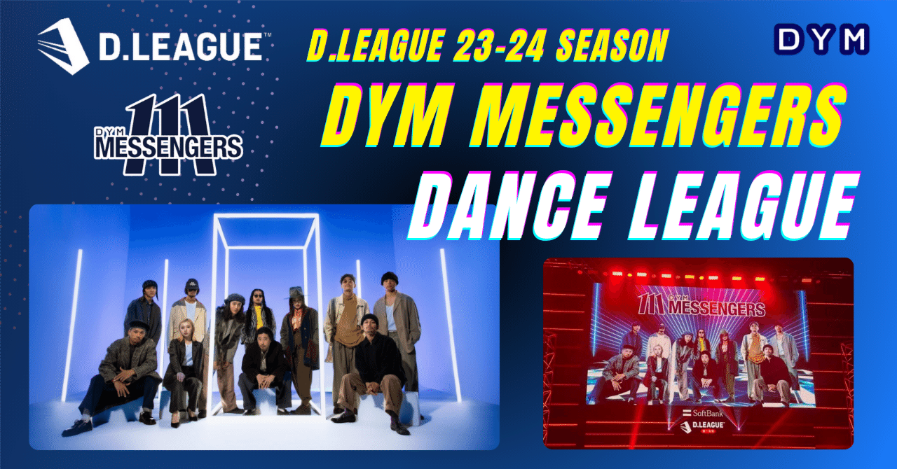 DYMが2023年6月に結成したダンスチーム【DYM MESSENGERS】Dリーグ観戦レポ。23-24シーズン最後のラウンド｜𝐑𝐞𝐜𝐚𝐥 (りかる)