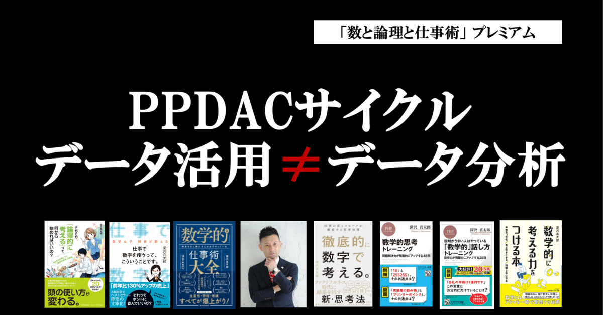 【研修事例】 PPDACサイクルを知っていますか？ 〜すぐに実践できる！データ分析・超入門〜｜深沢真太郎 ビジネス数学・教育家 作家（35冊 ...