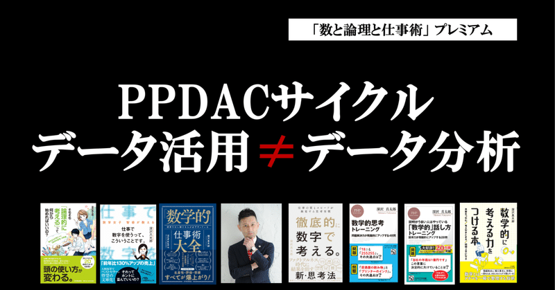 【研修事例】 PPDACサイクルを知っていますか？ 〜すぐに実践できる！データ分析・超入門〜｜深沢真太郎 ビジネス数学・教育家 作家（34冊 ...