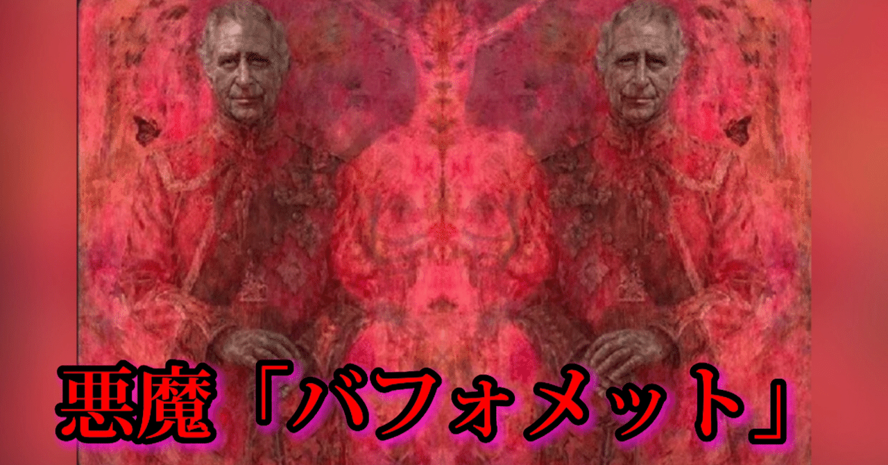 真っ赤なチャールズ国王肖像画 浮かび上がるサタン｜True Fact note