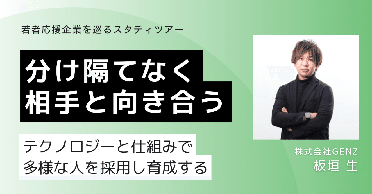 分け隔てなく相手と向き合う/株式会社GENZ/板垣生｜ボーダレスキャリア