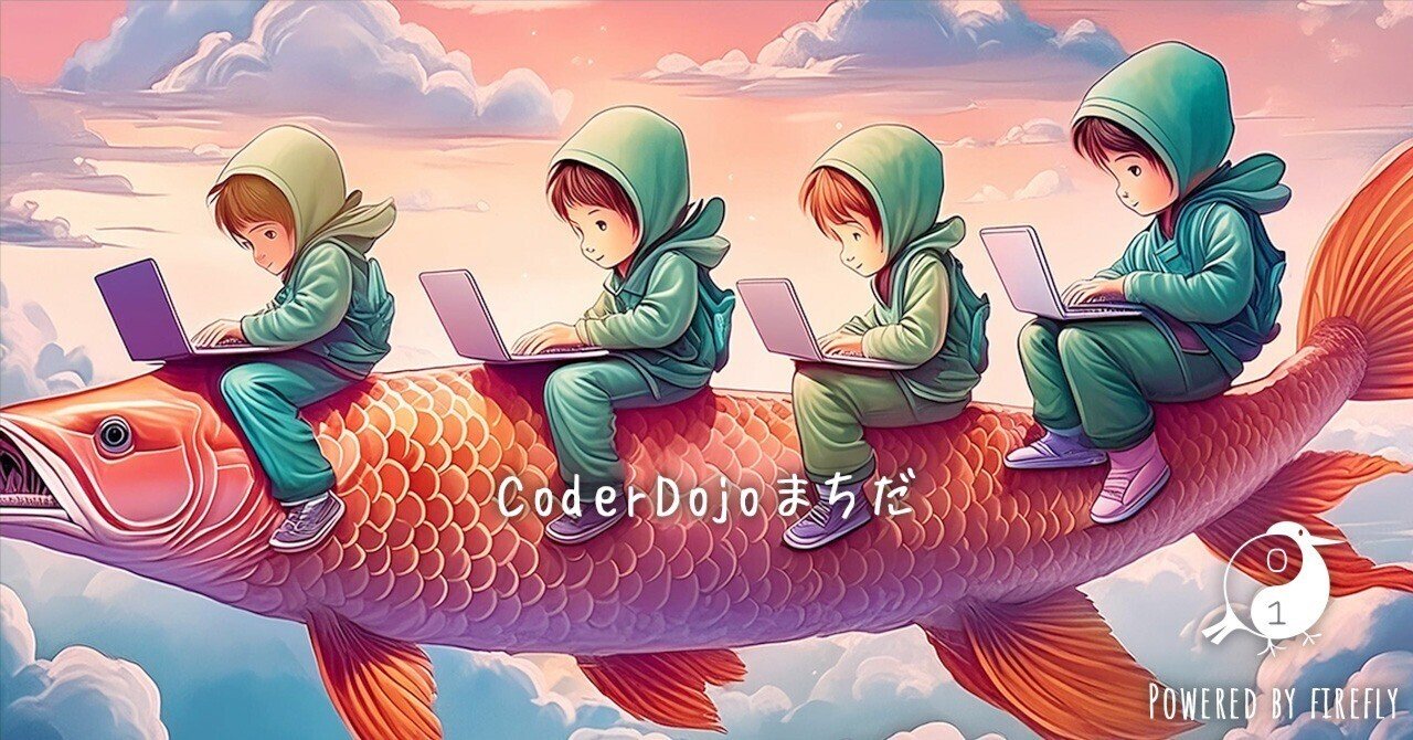 CoderDojoまちだ 第58回開催報告｜CoderDojoまちだ