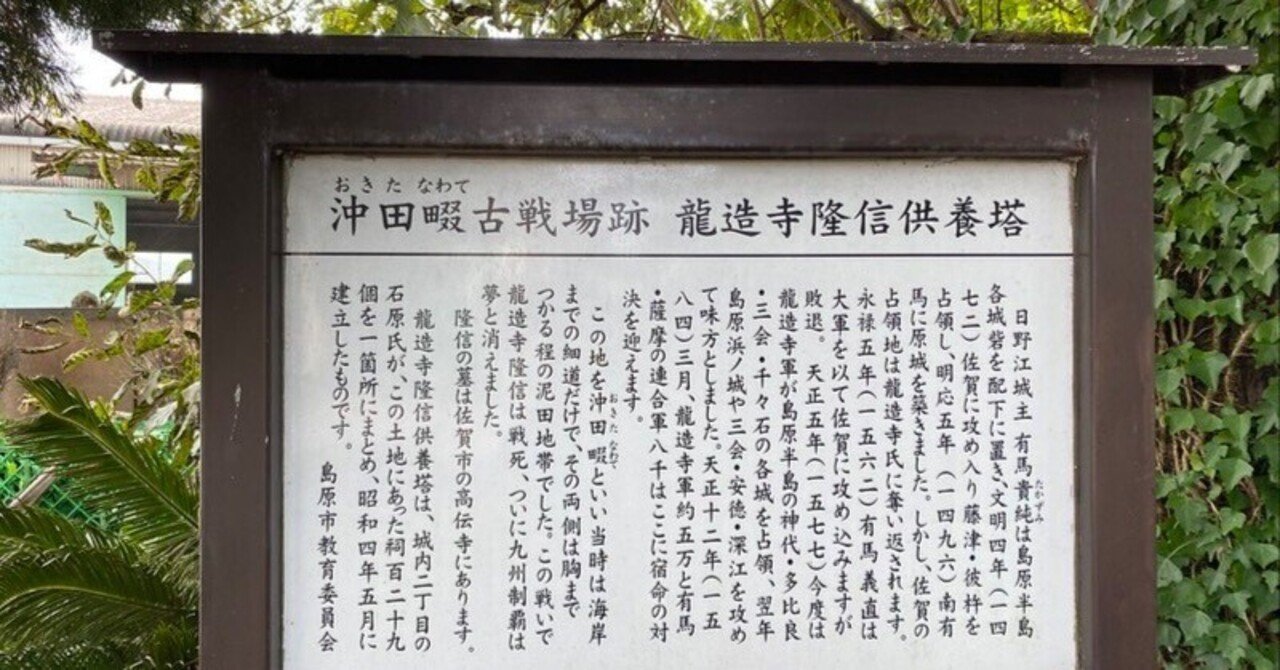 龍造寺隆信最期の地、沖田畷古戦場跡と二本木神社 [長崎県島原市]｜Rena