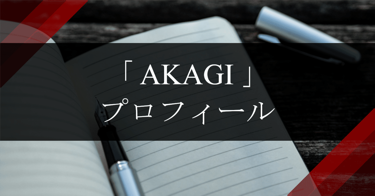 AKAGIのプロフィール｜AKAGI