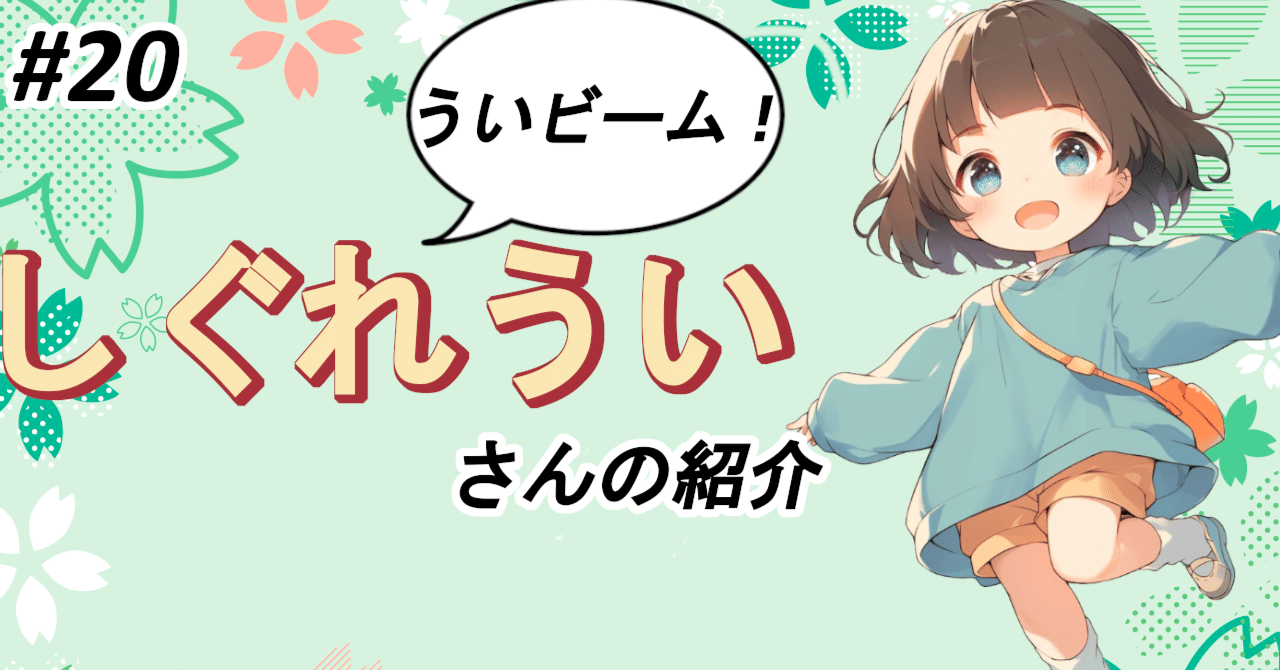 【ロリ神】しぐれういさんの紹介〈個人勢Vtuber〉〈Vtuber紹介〉 ＃20｜【Vtuber紹介】V広場へようこそ