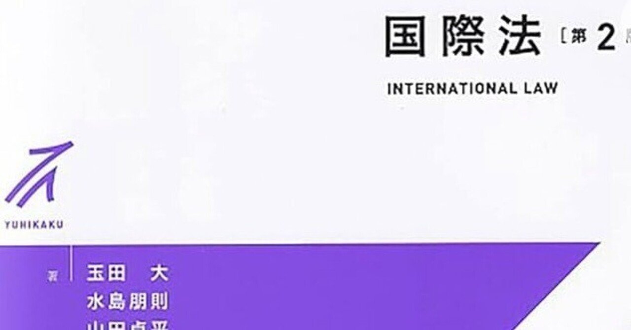 書記の読書記録2024.5.28『国際法〔第2版〕 (有斐閣ストゥディア)』『会社法 第26版 (法律学講座双書)』｜Writer_Rinka