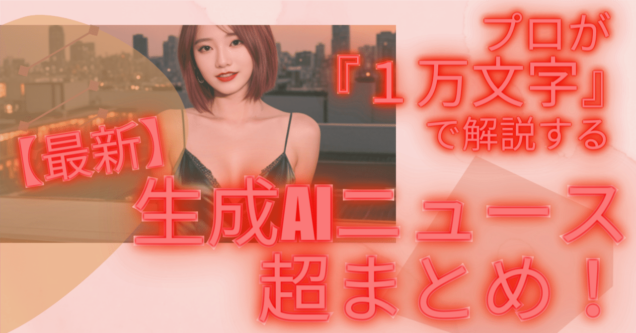 【プロが1万文字で解説】最近の生成AIニュース ️史上最高の文系ローカルLLM「Phi-3 Medium」、美少女AIと会話できる「SillyTavern」、Stable Diffusion ...