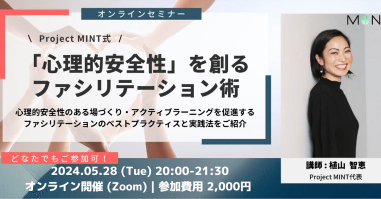 ＜月例勉強会＞Project MINT式 「心理的安全性」を創るファシリテーション術紹介 #イベントレポ｜Meaning, Ikigai, Network and Transform! 大人の ...