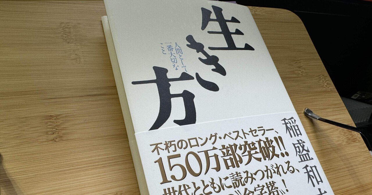 「生き方」を読了した｜redamoon