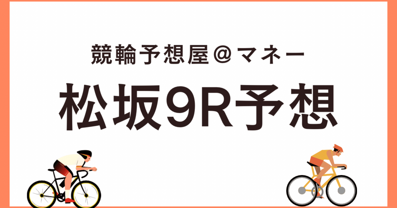 🚨松坂9R予想🚨 🌈自信SSS｜💰競輪予想屋@マネー💰