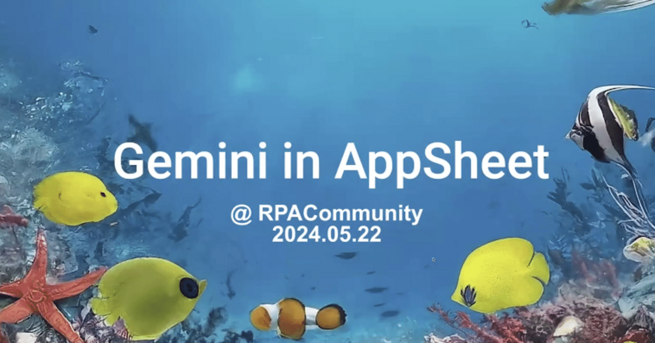 【動画レポ】Gemini in AppSheet のはじめかた〜RPACommunity Youtubeチャンネルより｜keita