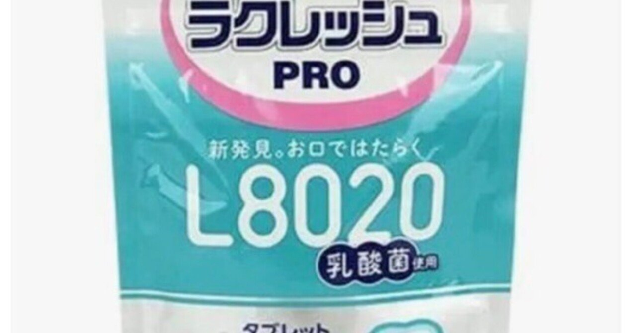 虫歯にならない乳酸菌L8020のタブレット｜日本一周、世界一周