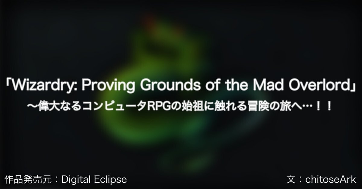 「Wizardry: Proving Grounds of the Mad Overlord」～偉大なるコンピュータRPGの始祖に触れる冒険の旅へ…！！｜chitoseArk
