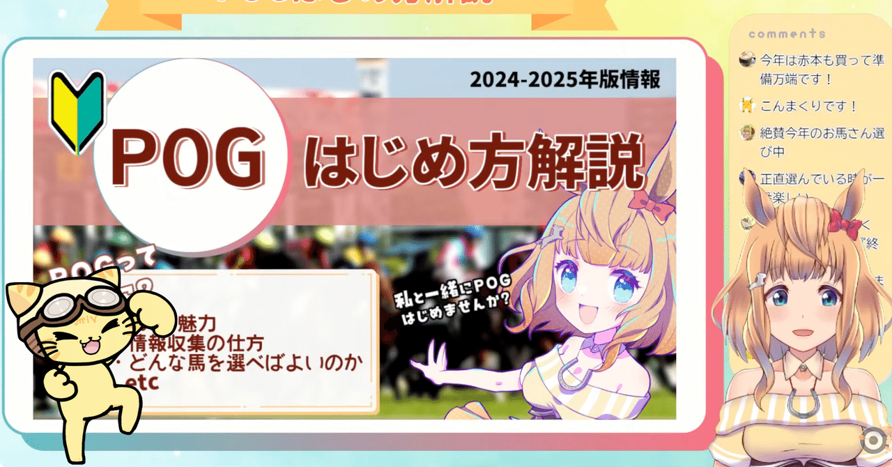 まとまくPOG(2024-2025)に参加した！｜TakkuMattsu