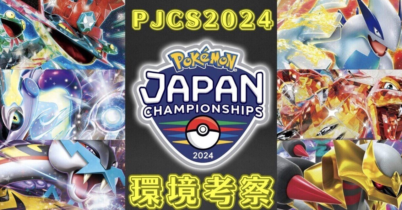 PJCS2024環境考察｜ポケ堂