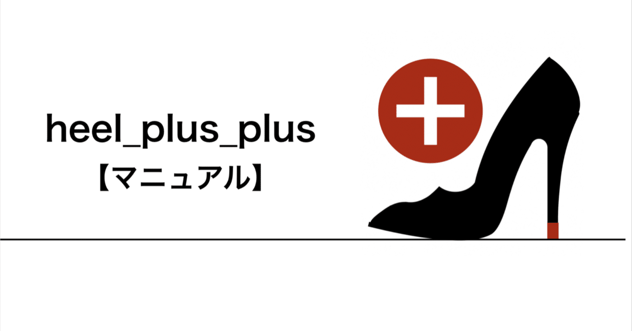 接客のファースト アプローチにも使えるheel_plus_plus 【マニュアル】ショップ用｜てつじ屋 上田哲司