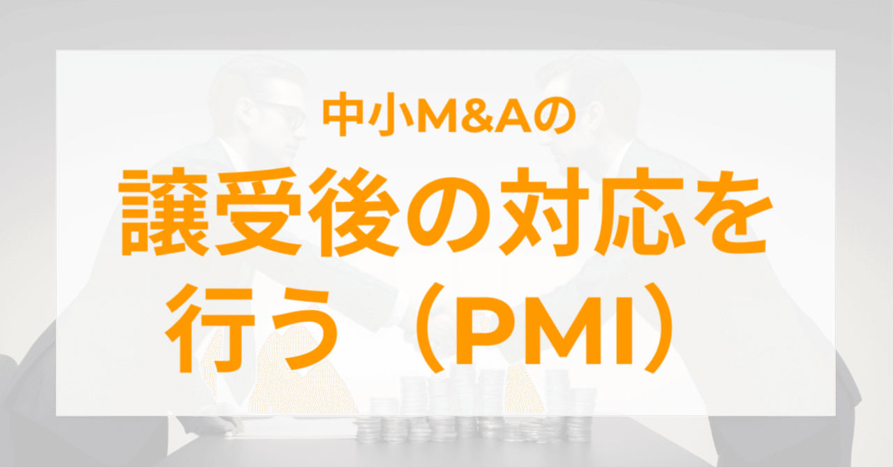 譲受後の対応を行う（PMI）｜ma_watch