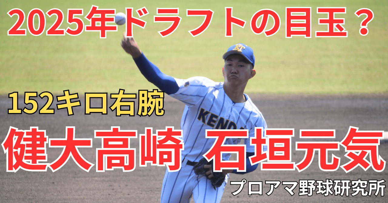 2025年ドラフトの目玉？ 健大高崎“152キロ右腕”石垣元気 常総学院戦で見えたクリアすべき“課題”とは!?｜プロアマ野球研究所（PABB‐lab）